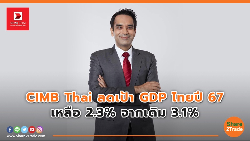 CIMB Thai ลดเป้า GDPไทยปี 67 เหลือ 2.3% จากเดิม 3.1% | Share2Trade